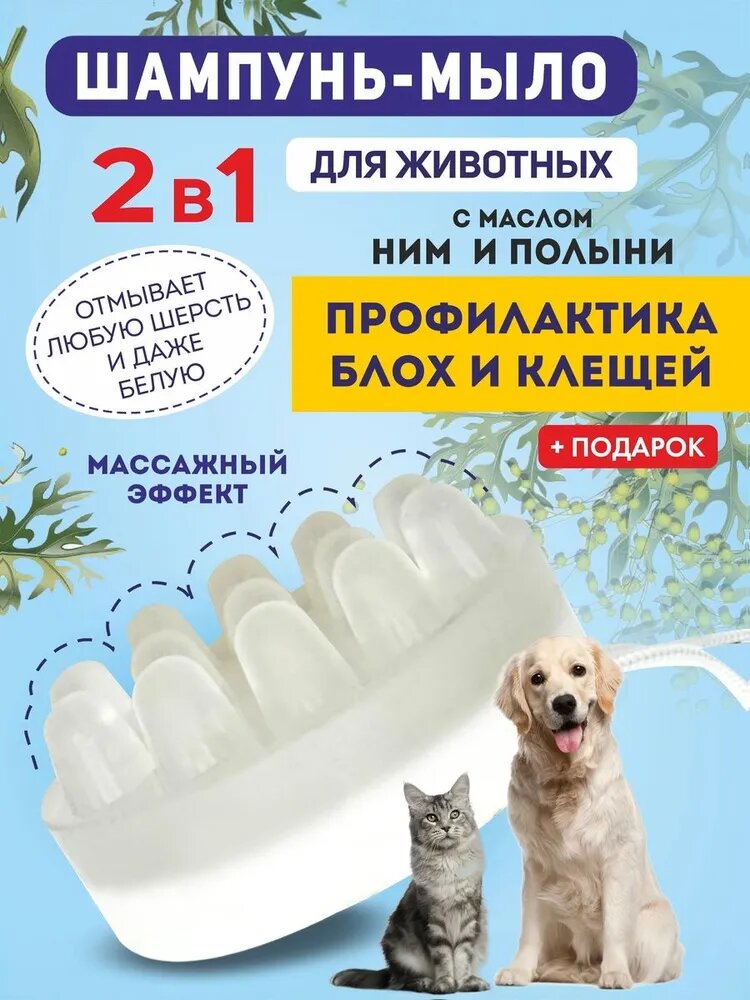 Мыло-шампунь для животных с маслом Ним и Полыни для кошек и собак