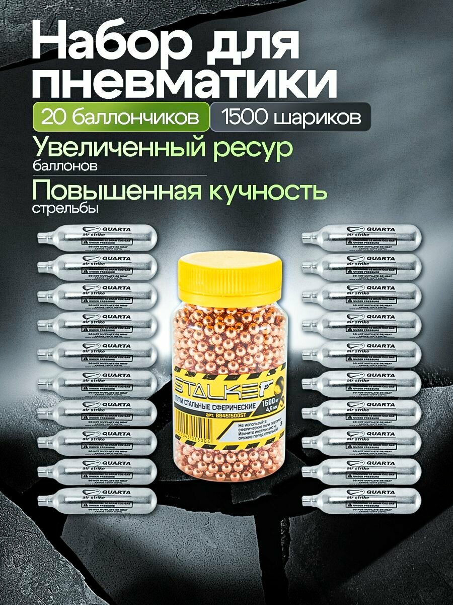 Баллончики для пневматики Quarta 20 штук + шарики 4,5 мм Stalker 1500 штук