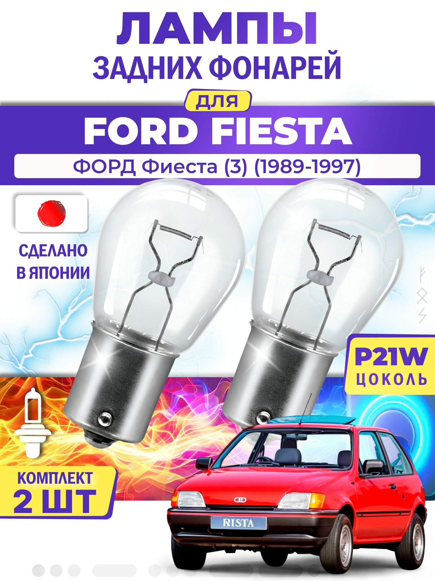 Японские лампы задних фонарей для FORD FIESTA III / форд Фиеста (3) (1989-1997), P21W одноконтактные ( комплект 2шт )