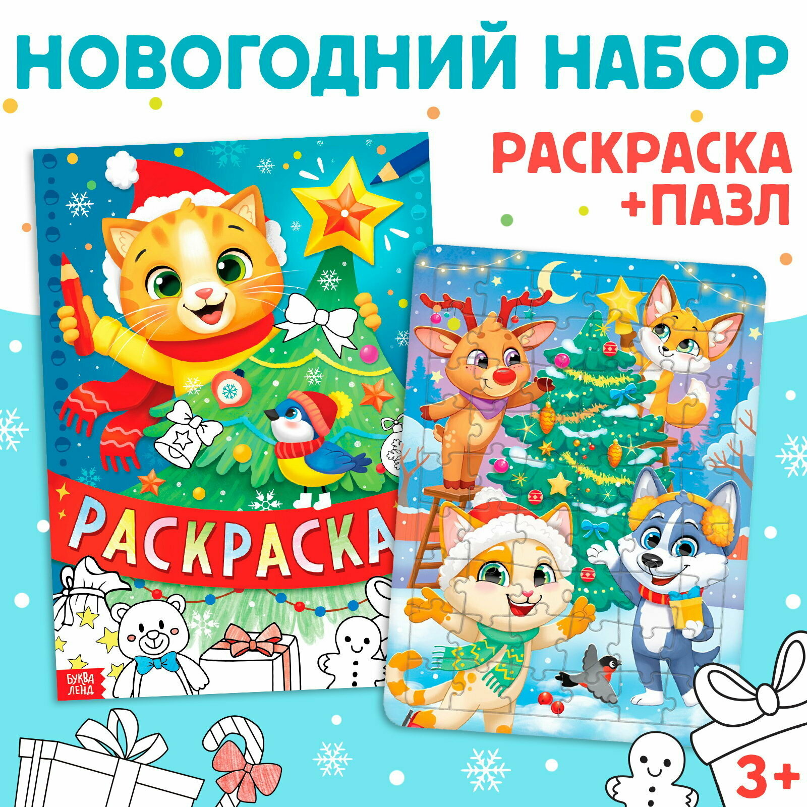 Набор "Новогодний подарок", раскраска и пазл, возраст: детский