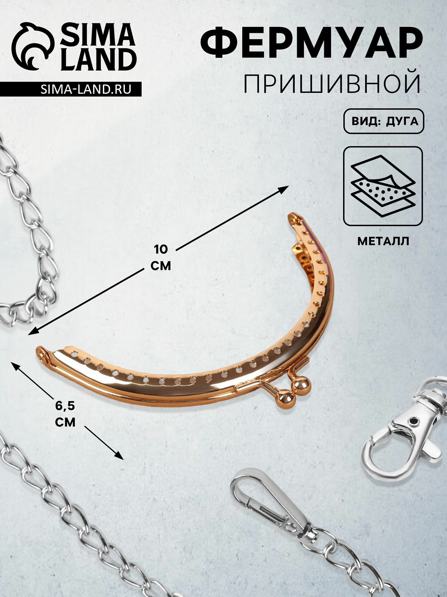 Фермуар пришивной "Полукруг", 10 см, цвет золотистый, цвет: золотистый