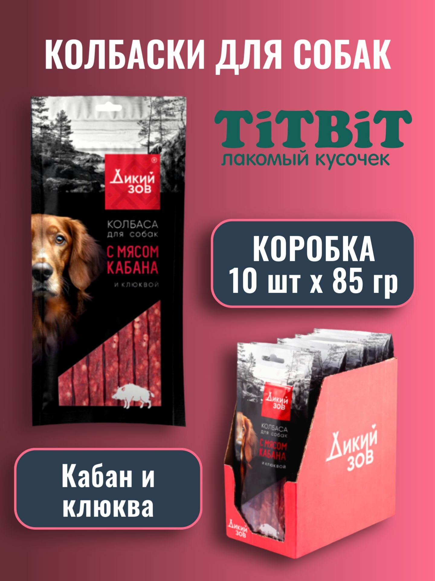 TiTBiT / Дикий Зов Колбаса для собак с мясом кабана и клюквой, 10 шт х 85 г