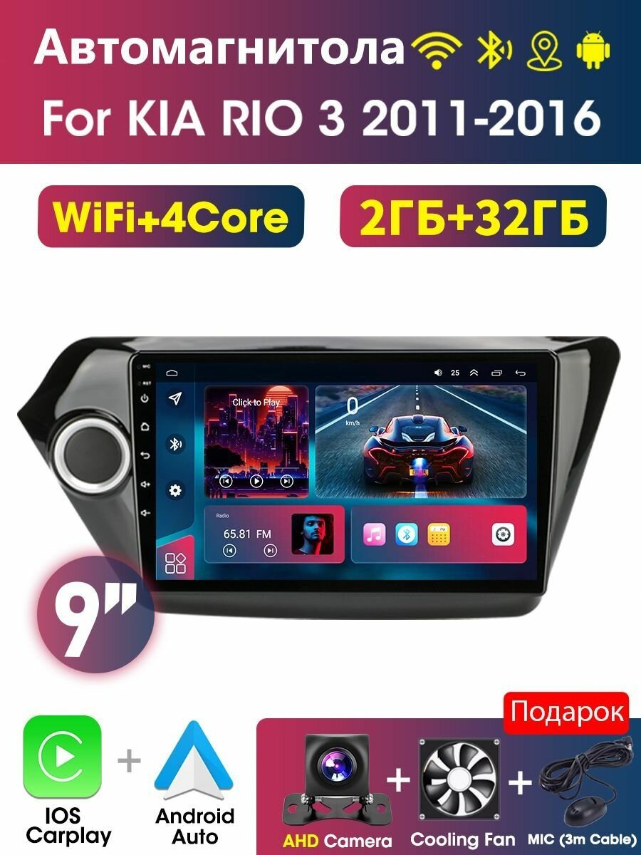 Монитор автомобильный андроид KIA RIO 3 Киа Рио 3 2011-2016 2ГБ/32ГБ, Carplay/Android Auto, с задней камерой