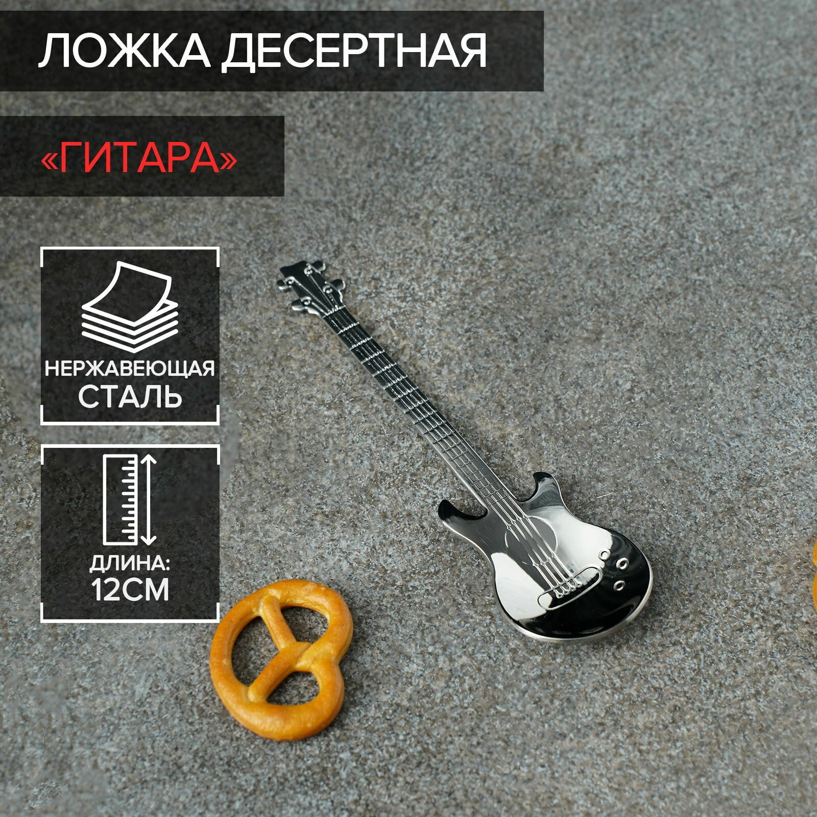 Ложка десертная из нержавеющей стали "Гитара", длина 12 см, цвет серебряный