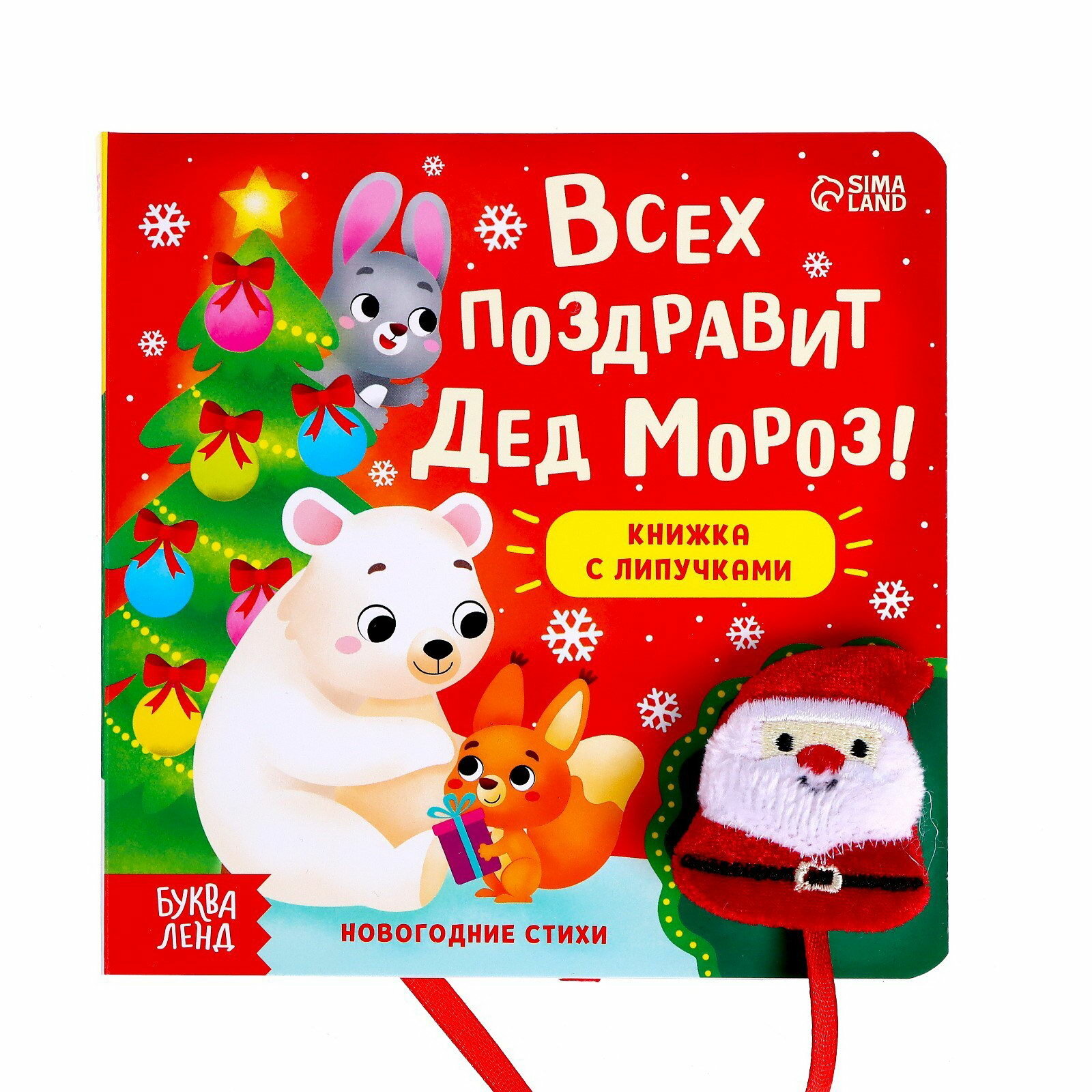 Книжка с липучками "Всех поздравит Дед Мороз!", 12 стр, возраст: детский