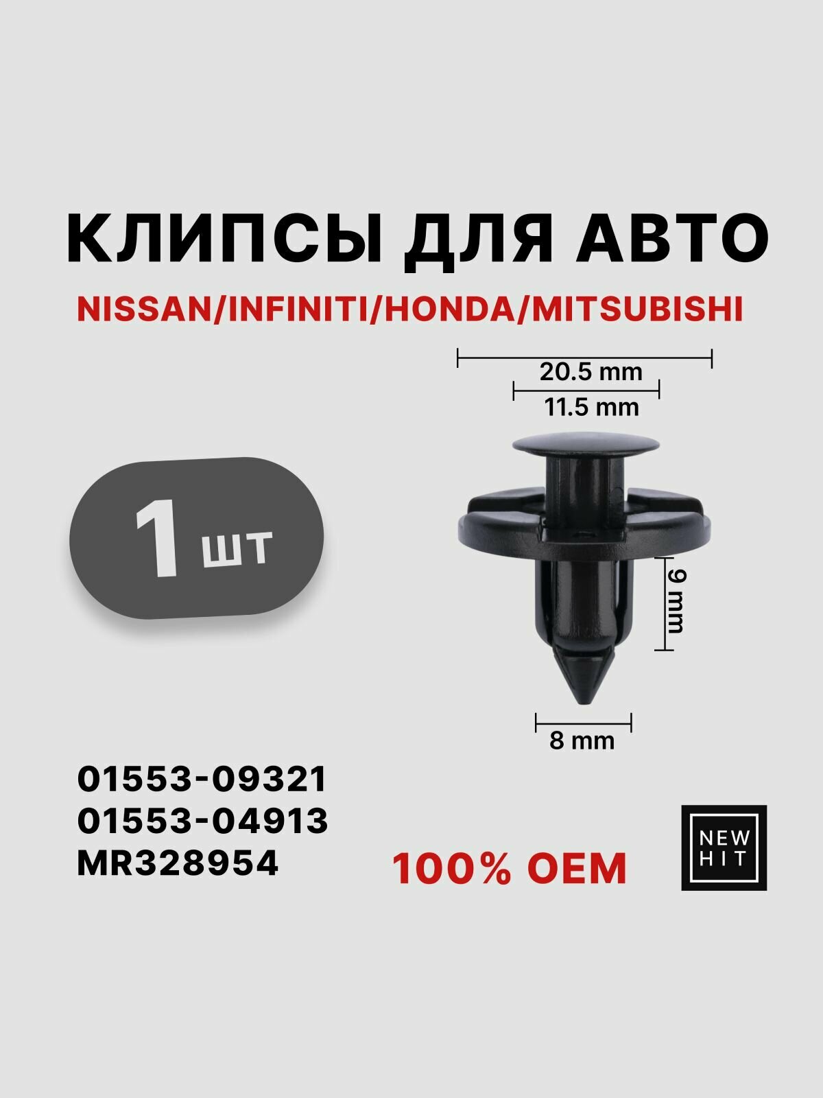 Клипсы для автомобилей NISSAN/INFINITI/HONDA/MITSUBISHI 01553-09321, 01553-04913, MR328954, ABS-пластик, черная.