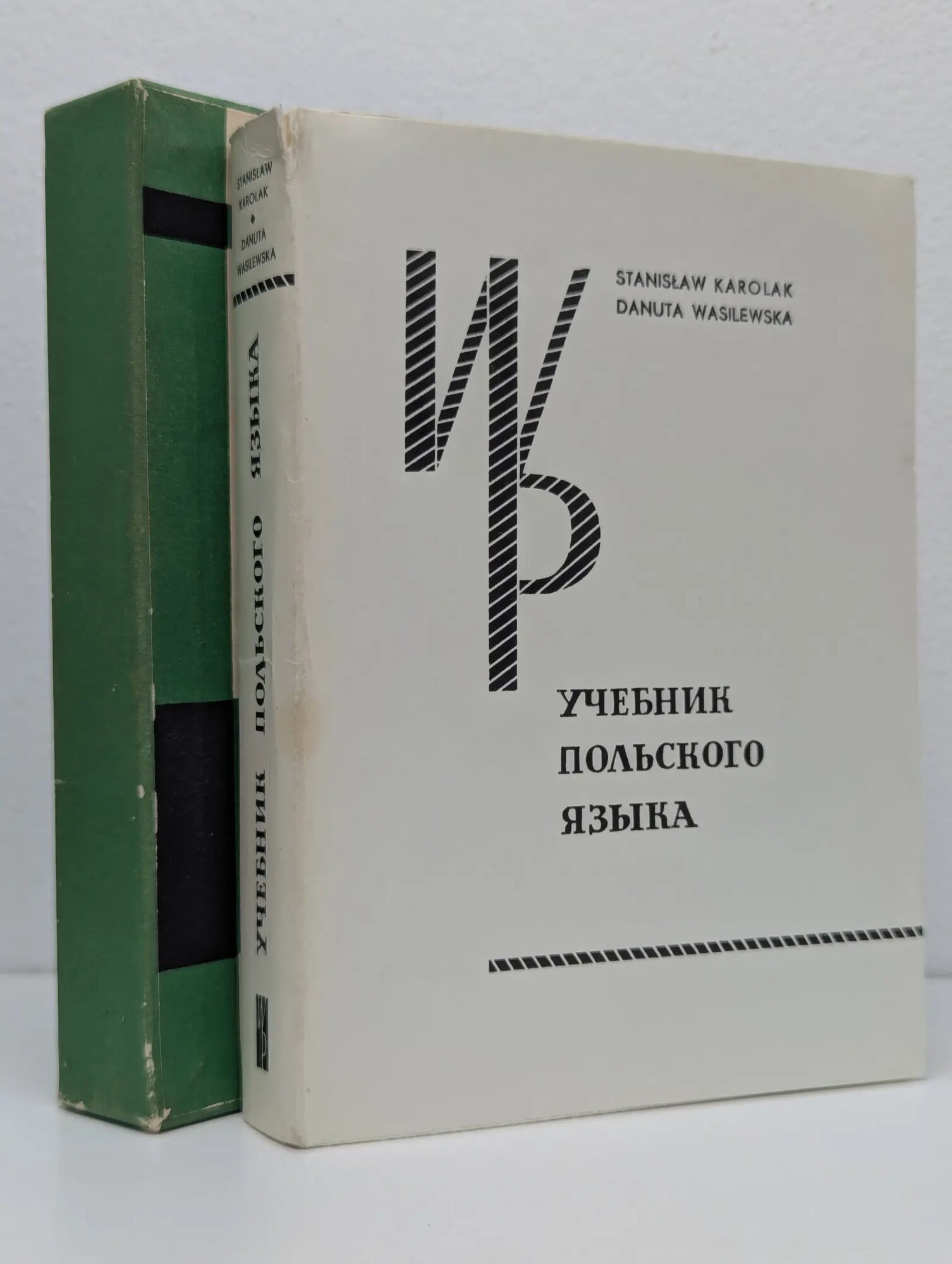 Учебник польского языка Каролак Станислав, Василевска Данута 1968