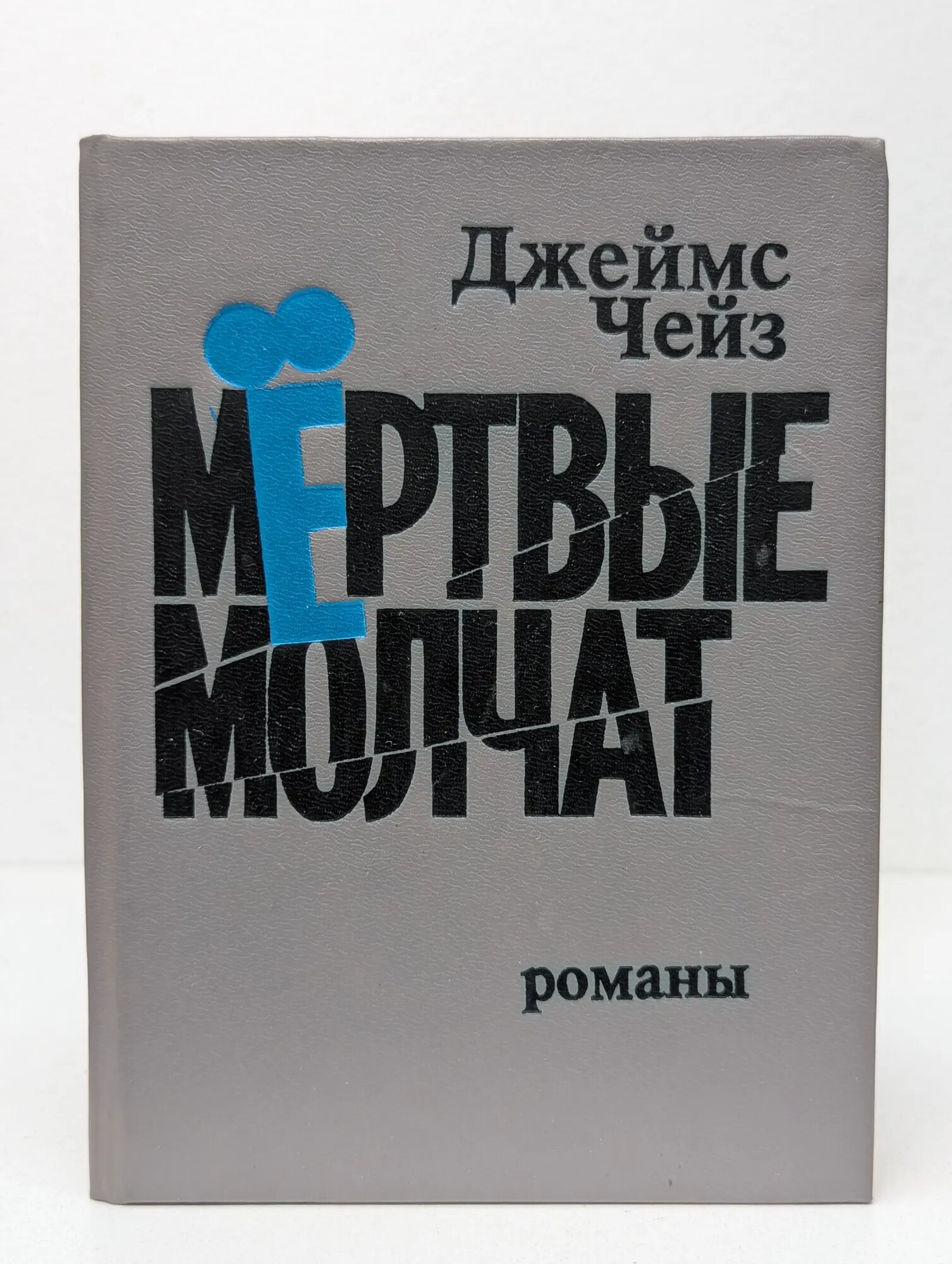 Мёртвые молчат Чейз Джеймс Хедли 1990
