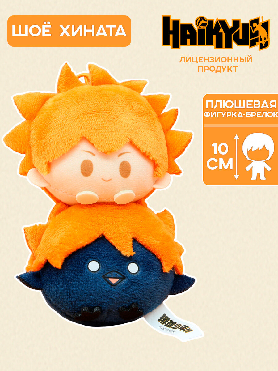 Фигурка-брелок плюшевая Haikyuu! Волейбол! Shoyo Hinata Шоё Хината 10см