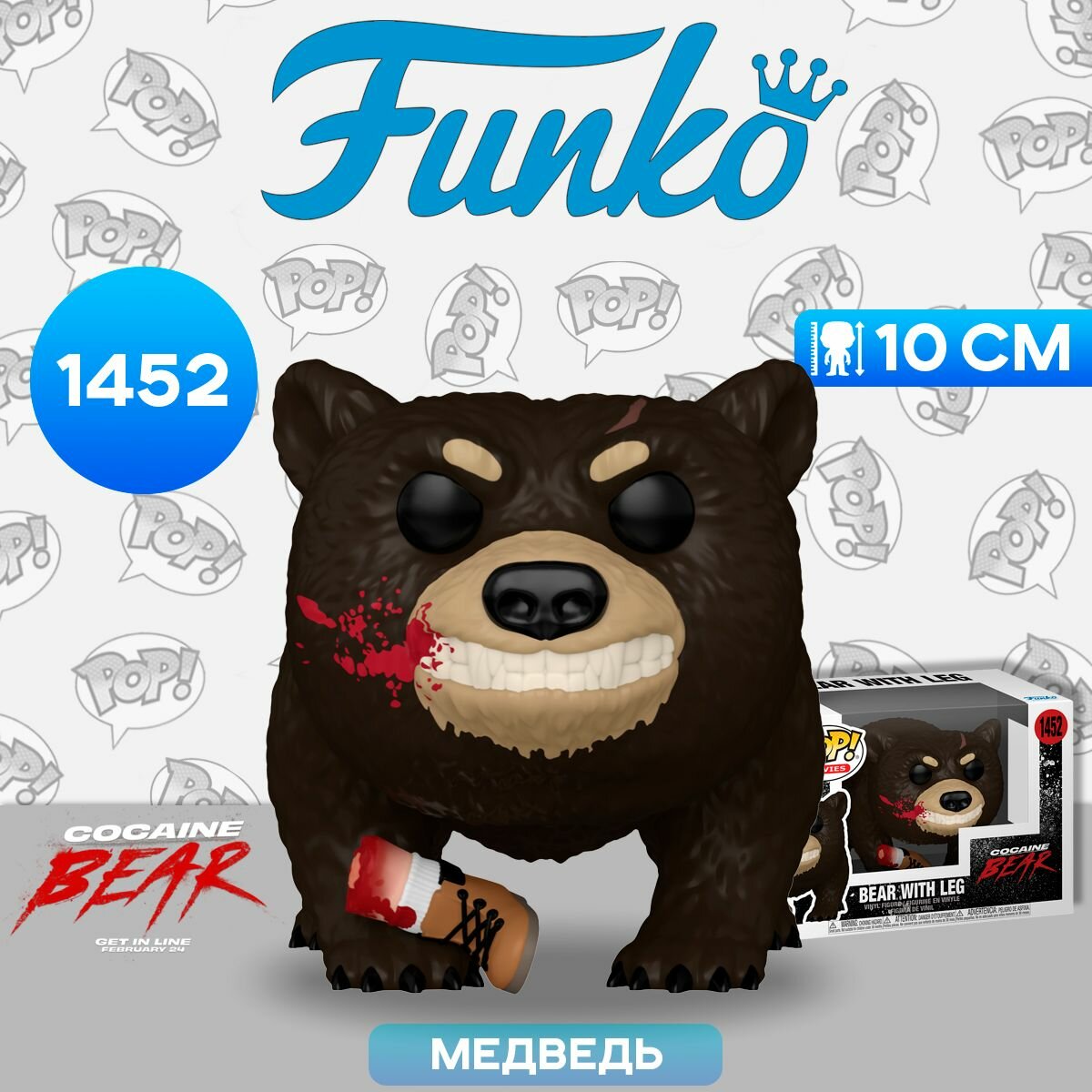 Фигурка Funko POP! Movies Bear Bear w/Leg (BD) (1452) 77188