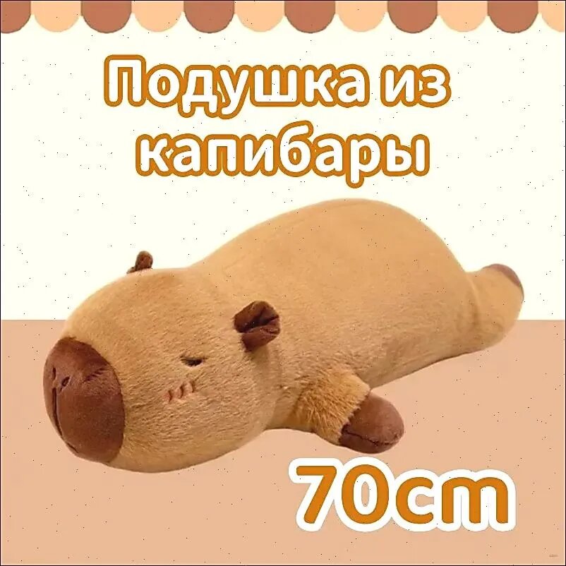 Подушка-капибара, плюшевая игрушка, кукла-капибара, успокаивающая игрушка для мальчиков и девочек (70 см)