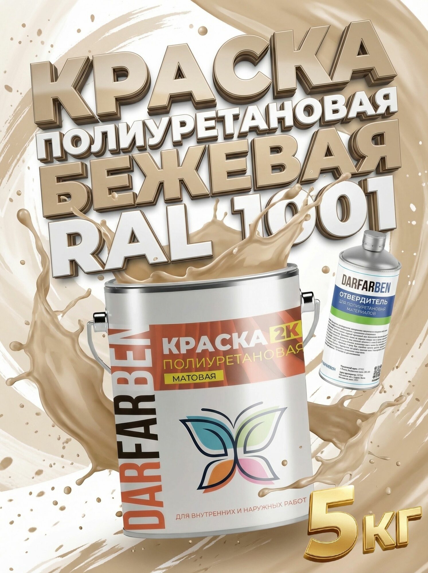Краска Полиуретановая бежевая матовая DARFARBEN по металлу, дереву, бетону 5 кг