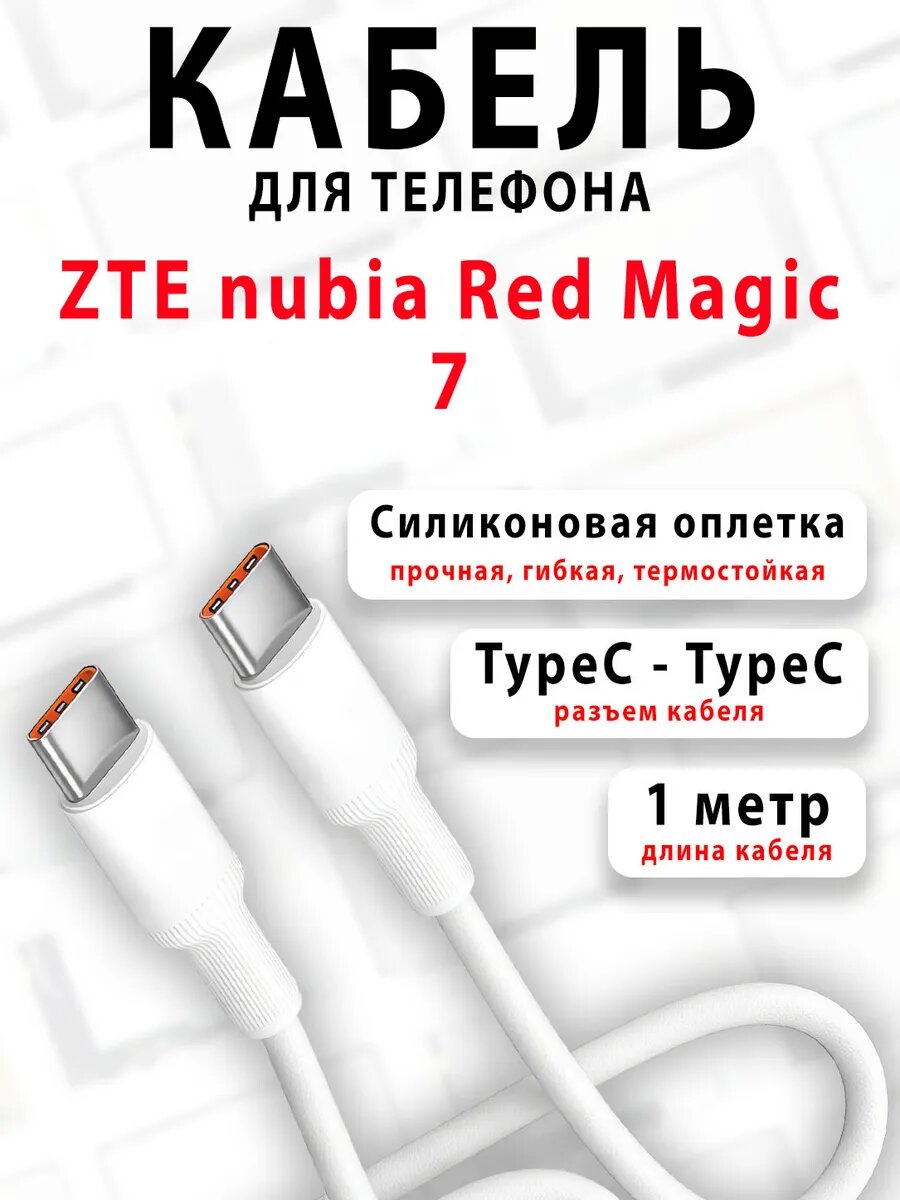 Кабель для телефона ZTE nubia Red Magic 7