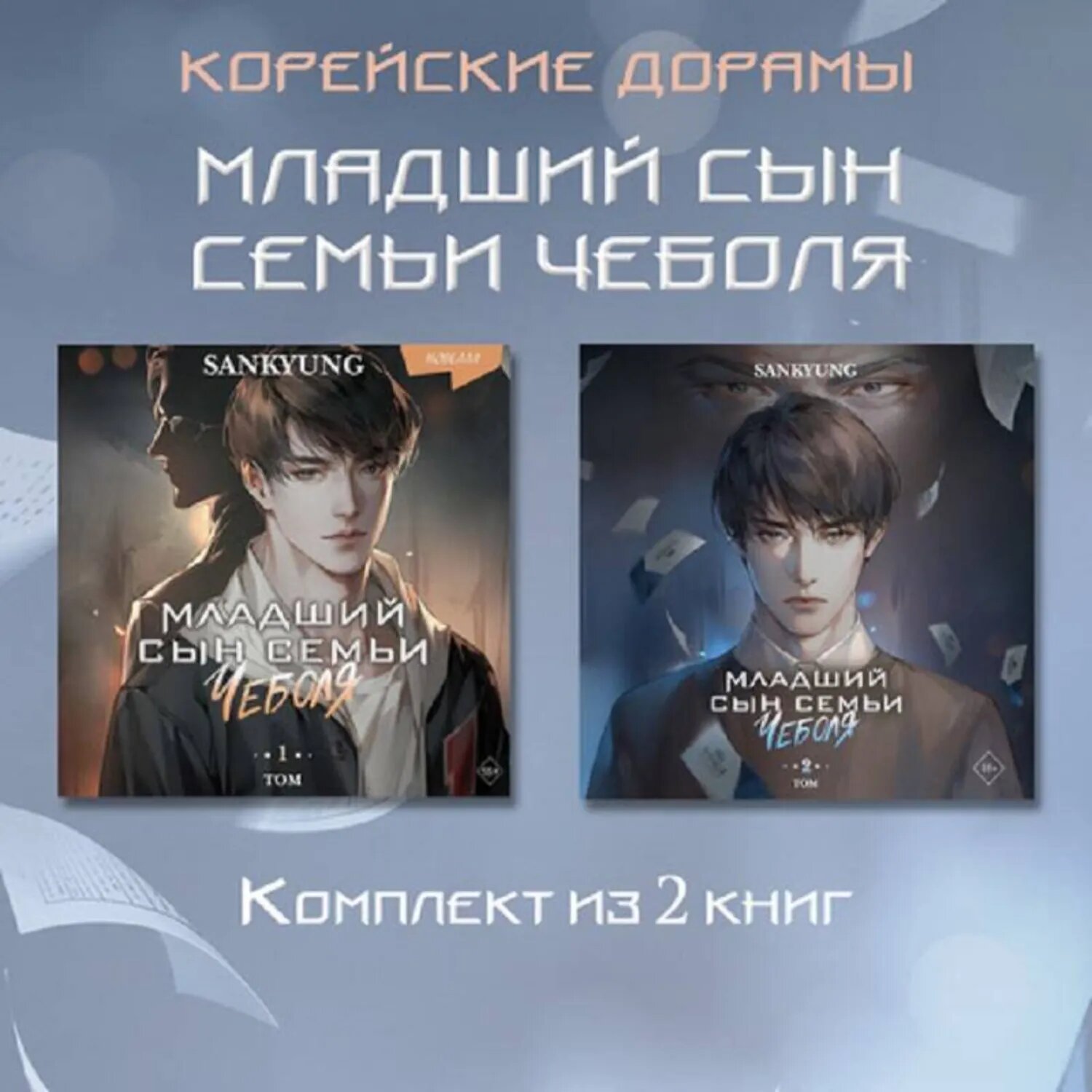 Младший сын семьи чеболя. Новелла. 1-2 Том [Аудиокнига]