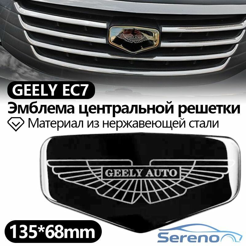 Эмблема центральной решетки в черном цвете Geely EC7, Материал из нержавеющей стали,138*68mm,1 шт