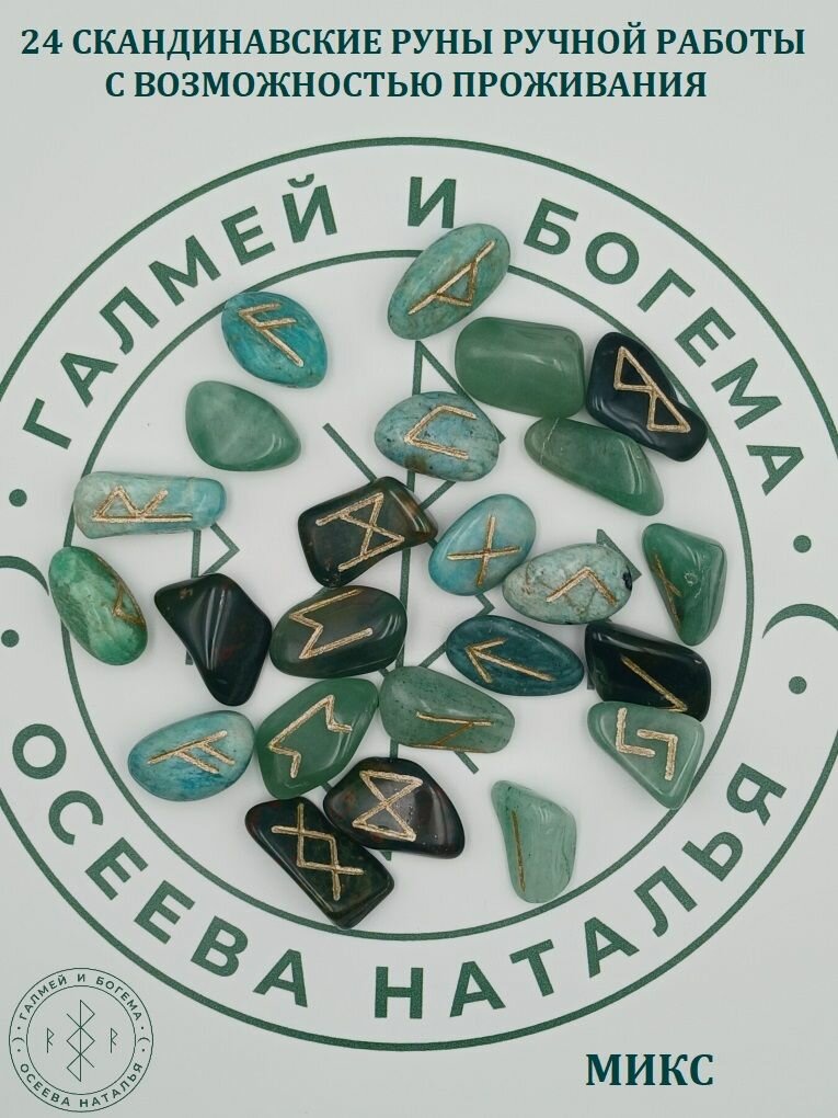 Руны скандинавские с возможностью проживания рун. Микс №58/151, 2,4-3,1 см.