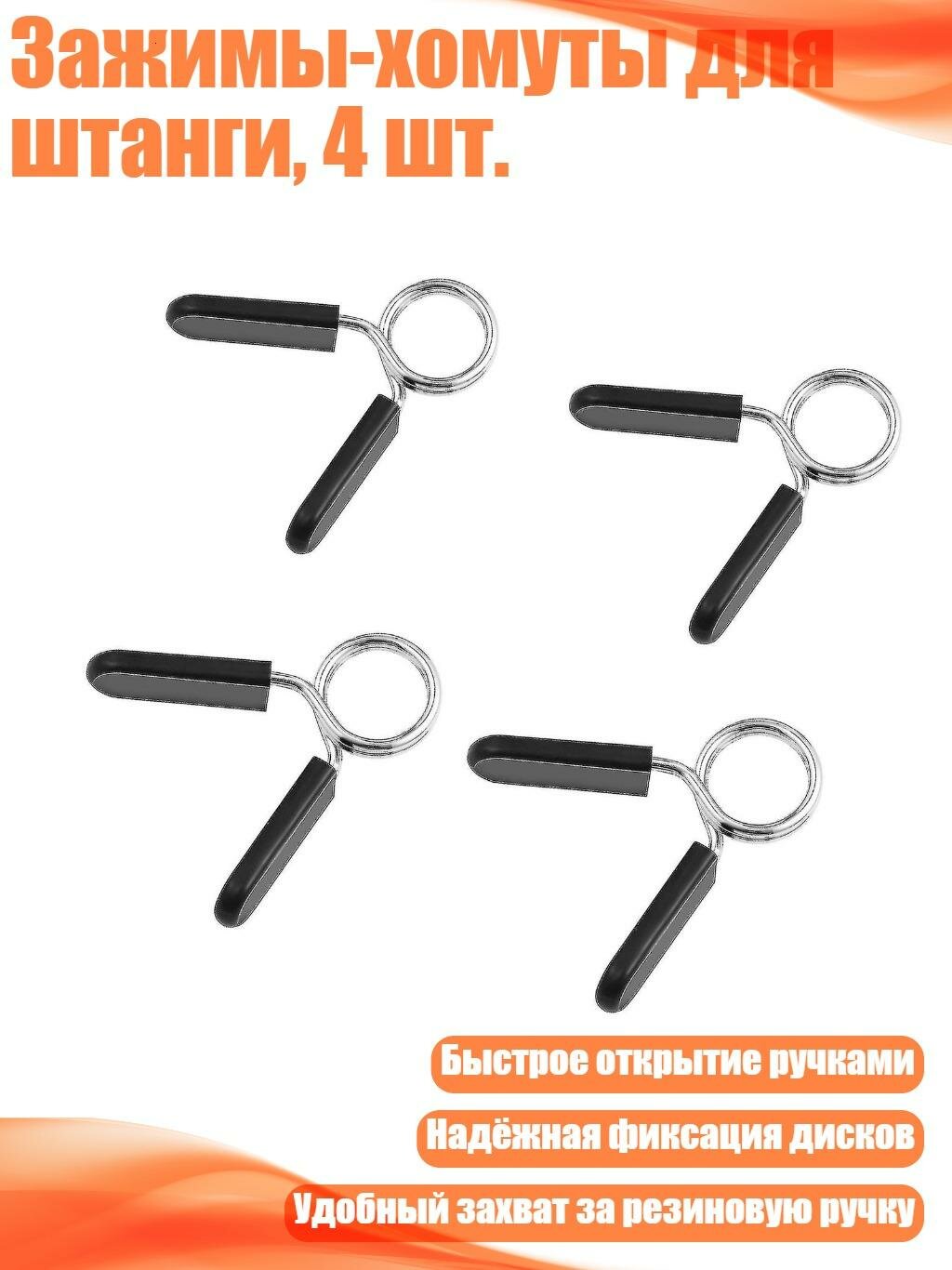 Зажимы-хомуты для штанги, 4 шт, 2.5CM