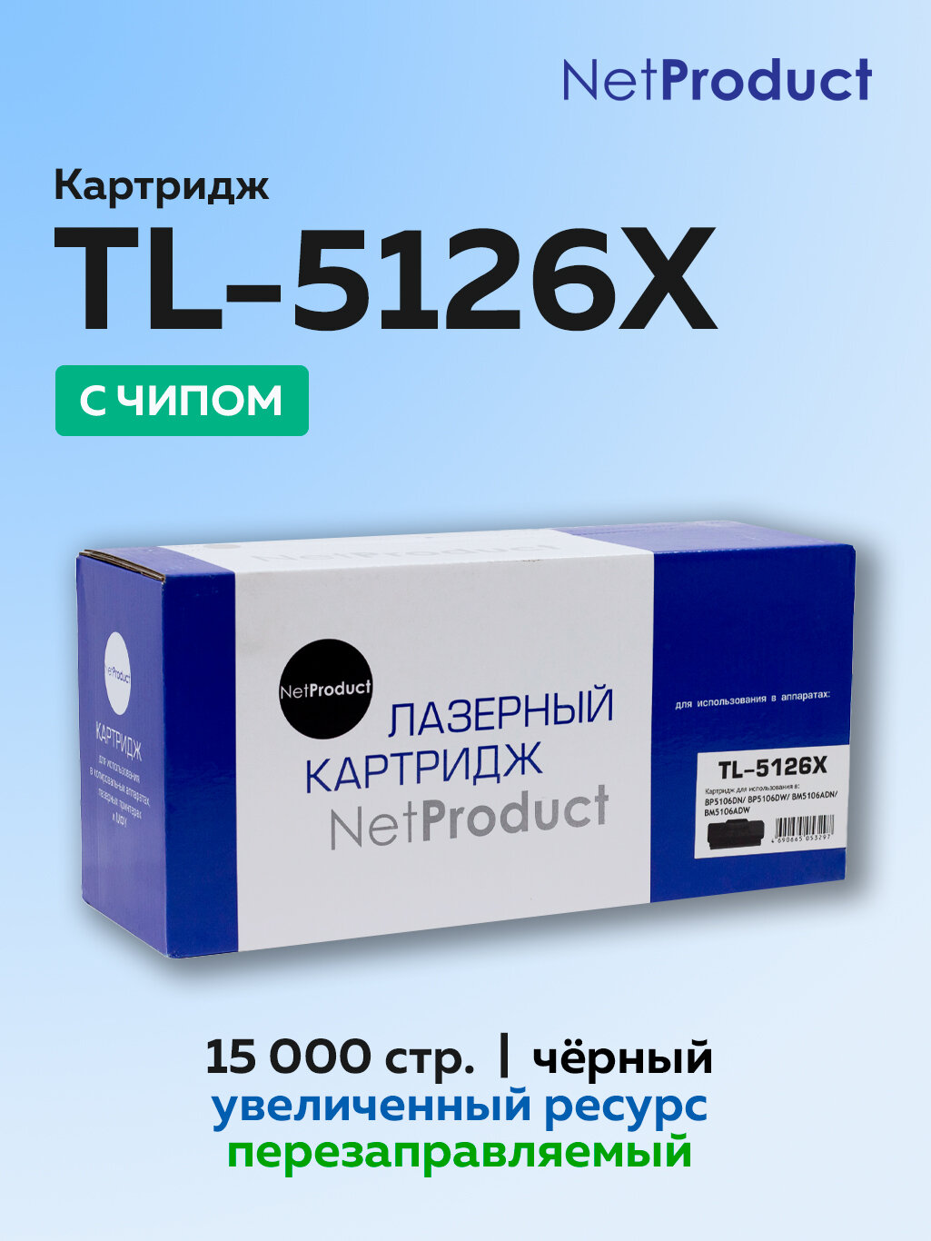 Картридж NetProduct TL-5126X для Pantum BP5106, с чипом