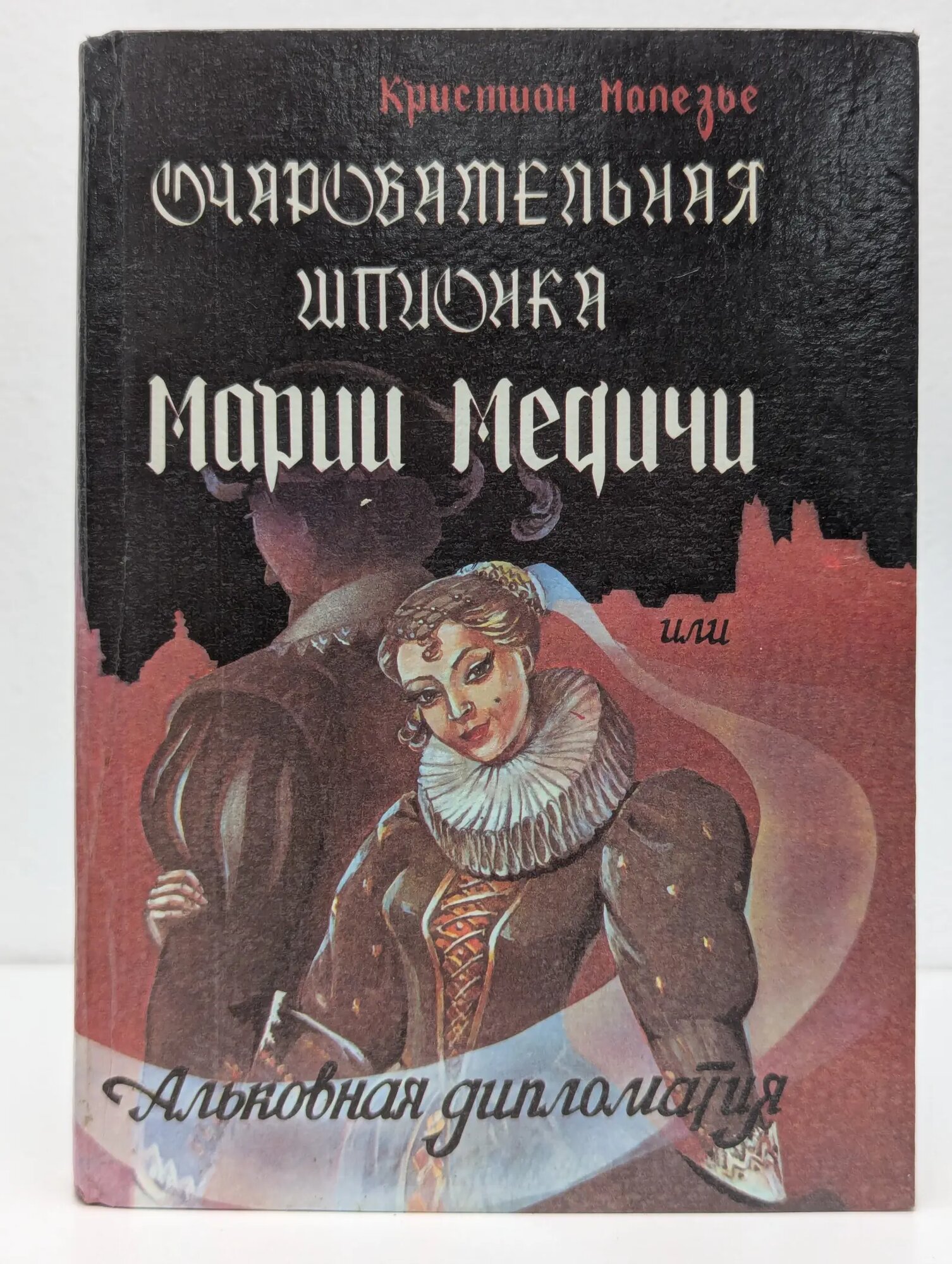 Очаровательная шпионка Марии Медичи, или Альковная дипломатия Малезье Кристиан 1993