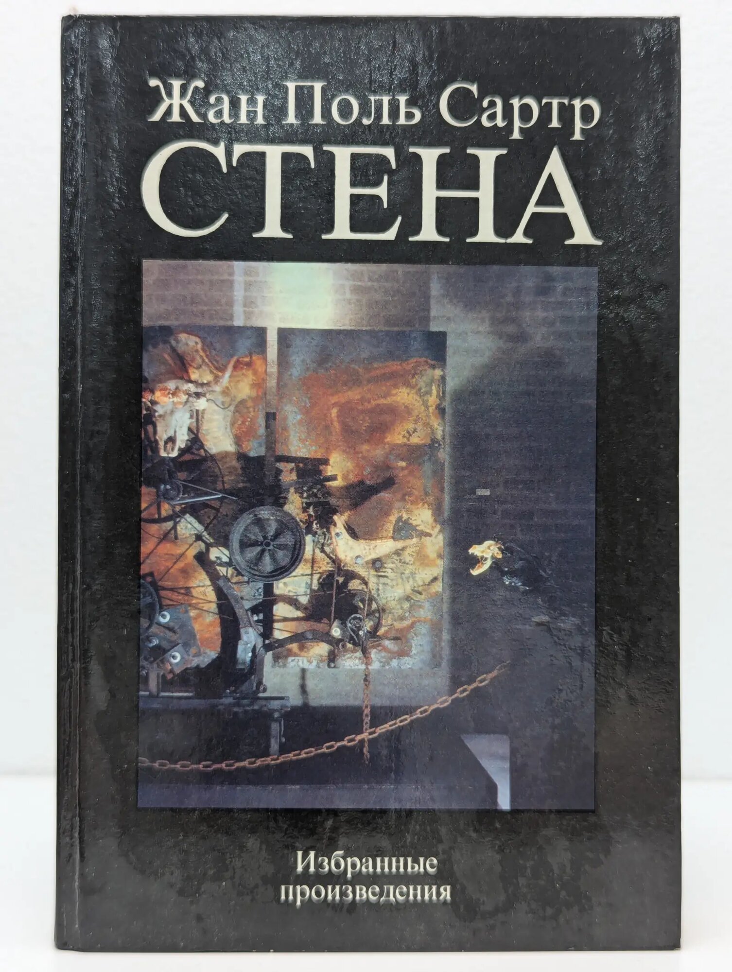 Стена. Избранные произведения Сартр Жан-Поль 1992