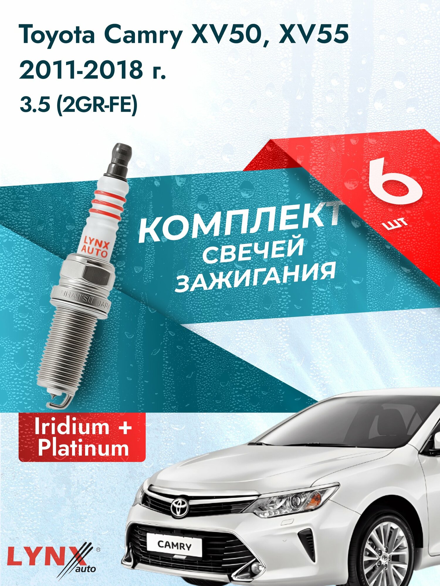 Свечи зажигания на Toyota Camry XV50, XV55 2011-2018г./ комплект 6 шт. Двигатель 3.5 (2GR-FE) SP-238/ LYNXauto