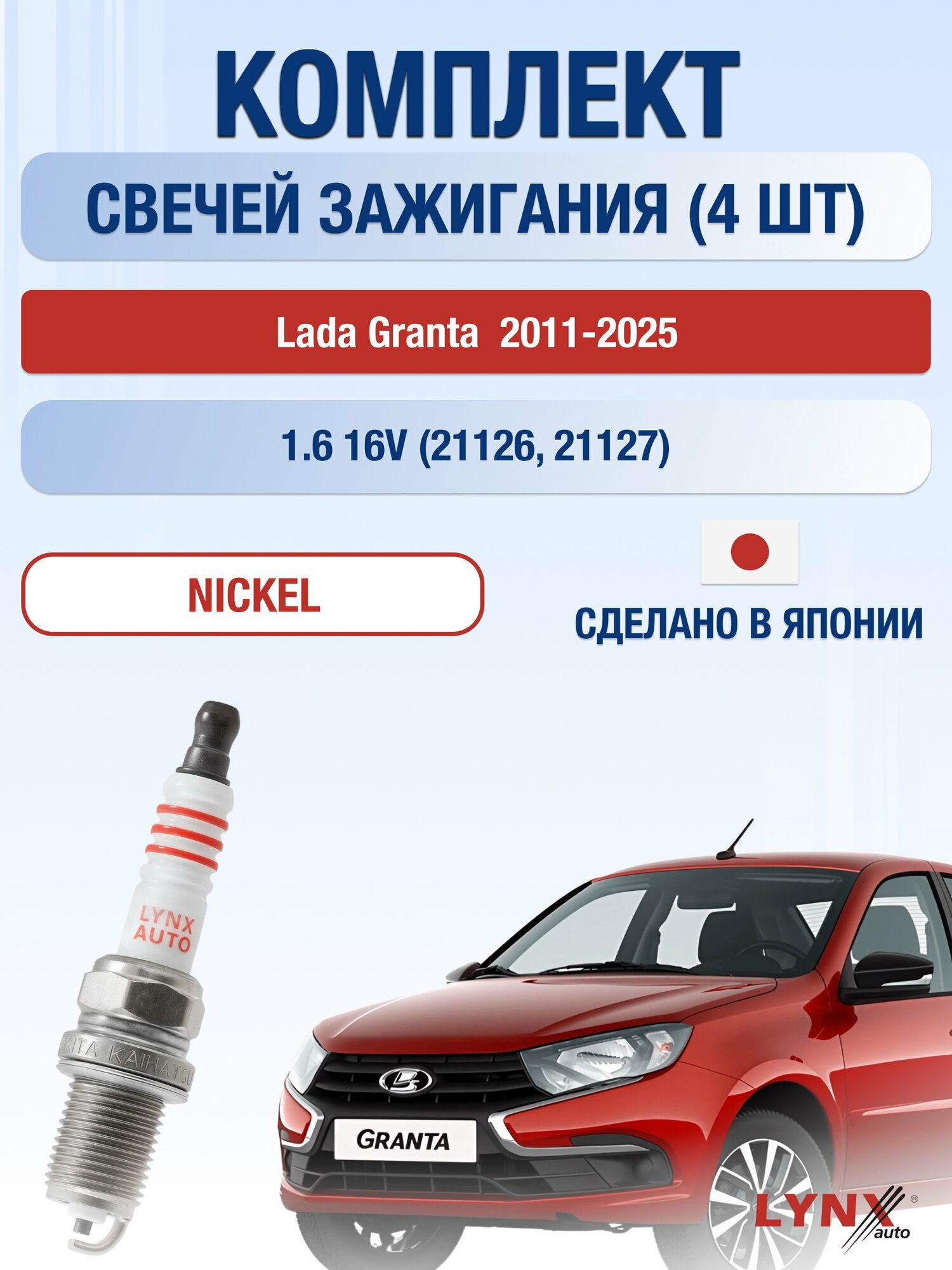 Свечи зажигания на Lada Granta 2011-2025г./ комплект 4 шт. Двигатель 1.6 16V (21126, 21127) SP-164/ LYNXauto