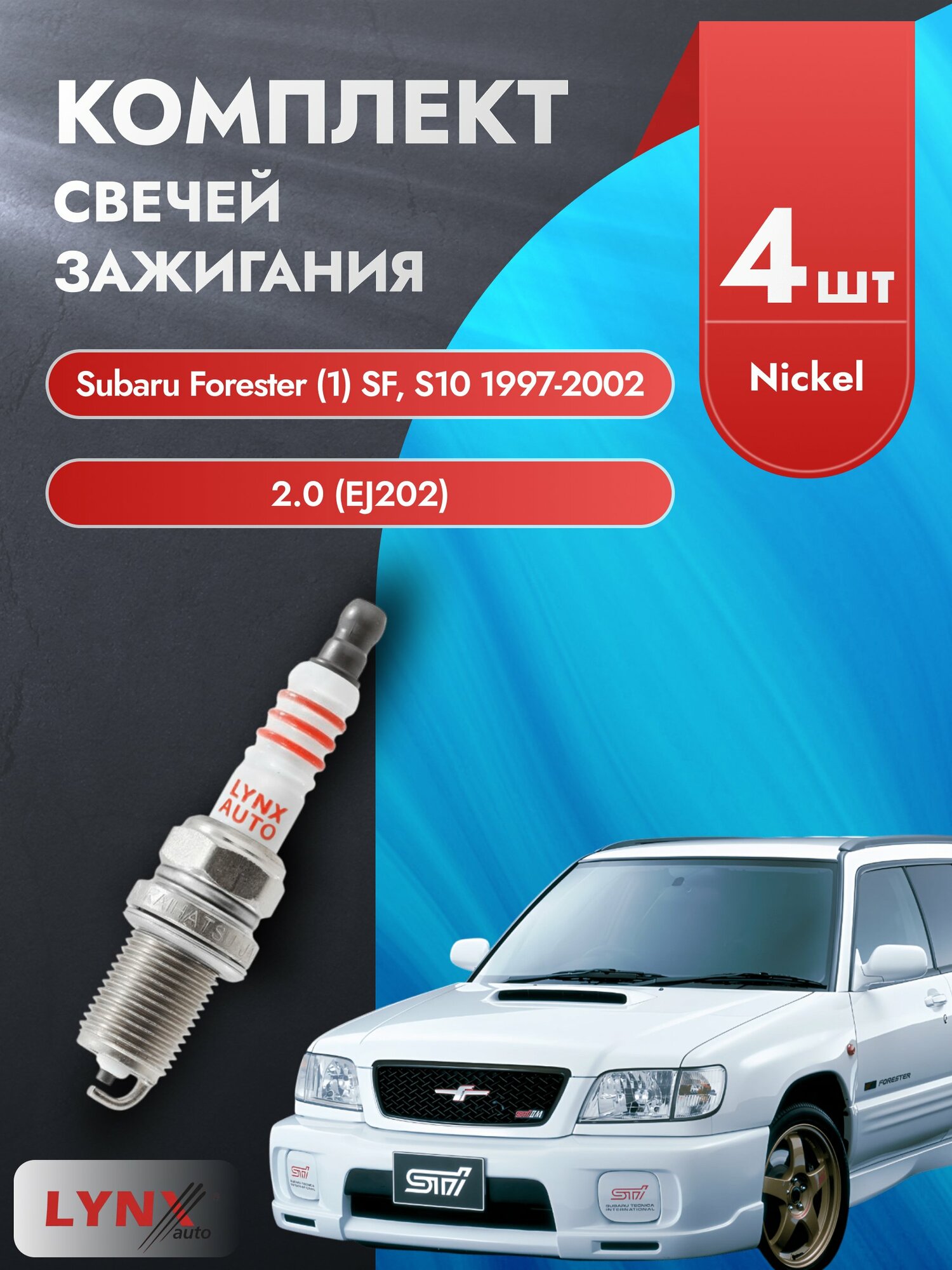 Свечи зажигания на Subaru Forester (1) SF, S10 1997-2002г./ комплект 4 шт. Двигатель 2.0 (EJ202) SP-141/ LYNXauto