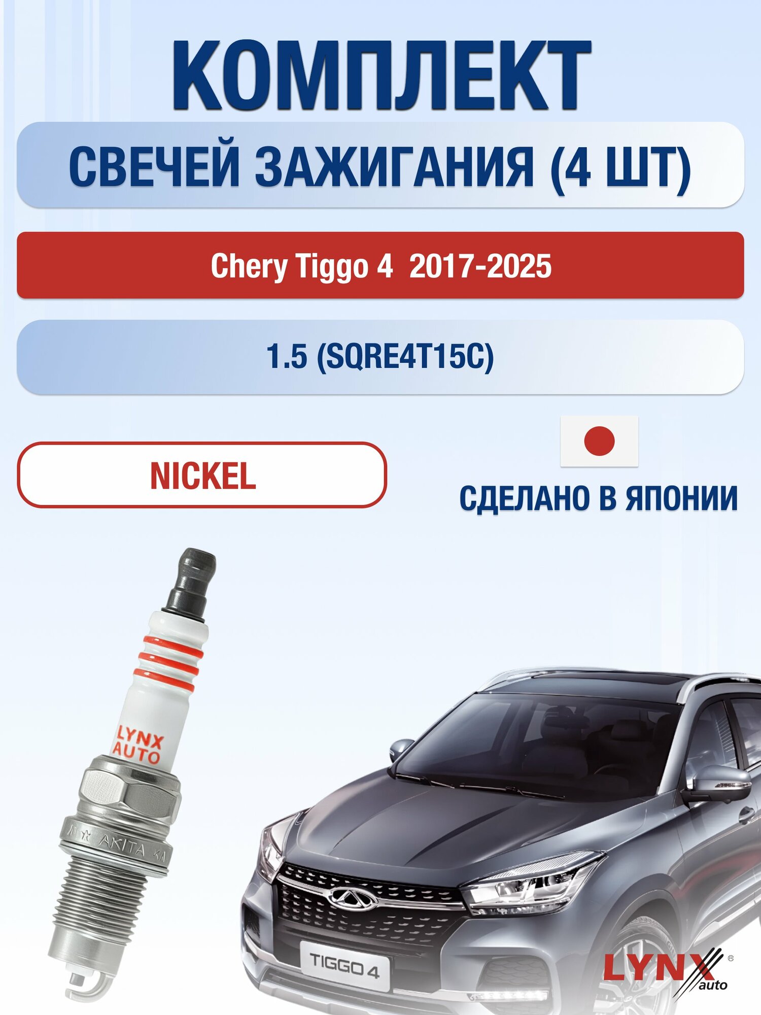 Свечи зажигания на Chery Tiggo 4 2017-2025г./ комплект 4 шт. Двигатель 1.5 (SQRE4T15C) SP-249/ LYNXauto