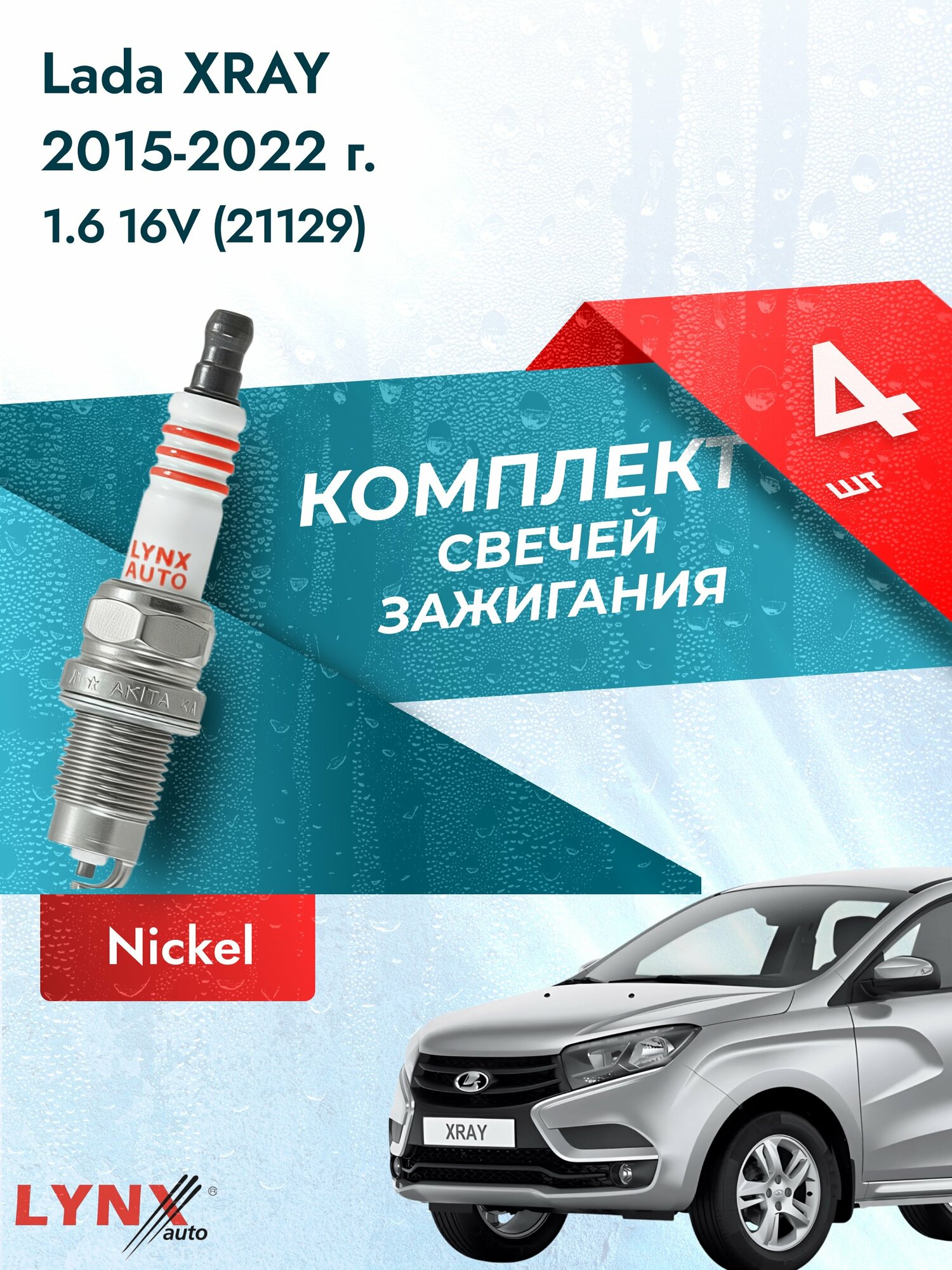 Свечи зажигания на Lada XRAY 2015-2022г./ комплект 4 шт. Двигатель 1.6 16V (21129) SP-249/ LYNXauto