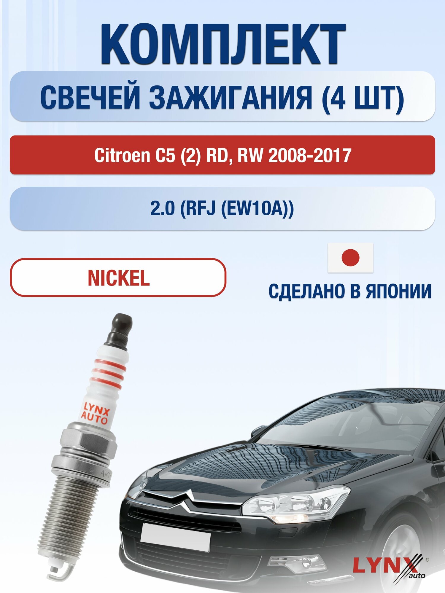 Свечи зажигания на Citroen C5 (2) RD, RW 2008-2017г./ комплект 4 шт. Двигатель 2.0 (RFJ (EW10A)) SP-122/ LYNXauto
