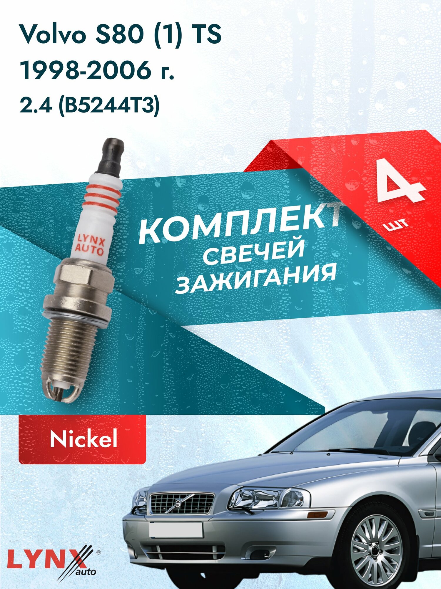 Свечи зажигания на Volvo S80 (1) TS 1998-2006г./ комплект 4 шт. Двигатель 2.4 (B5244T3) SP-158/ LYNXauto