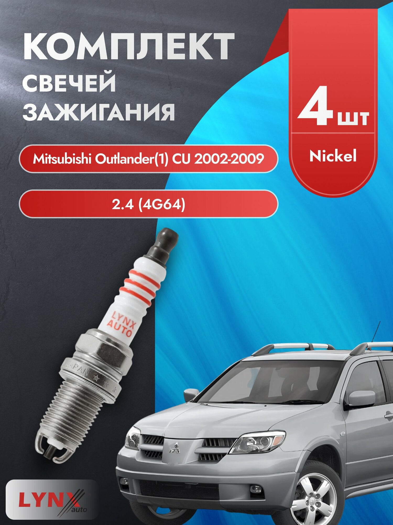 Свечи зажигания на Mitsubishi Outlander (1) CU 2002-2009г./ комплект 4 шт. Двигатель 2.4 (4G64) SP-153/ LYNXauto