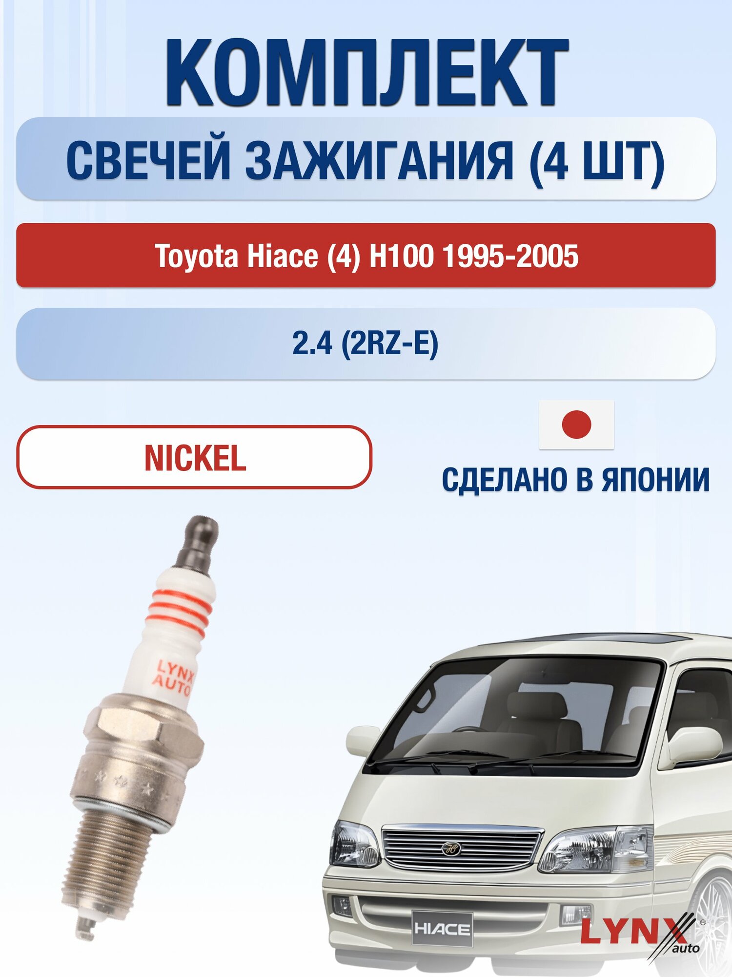 Свечи зажигания на Toyota Hiace (4) H100 1995-2005г./ комплект 4 шт. Двигатель 2.4 (2RZ-E) SP-151/ LYNXauto