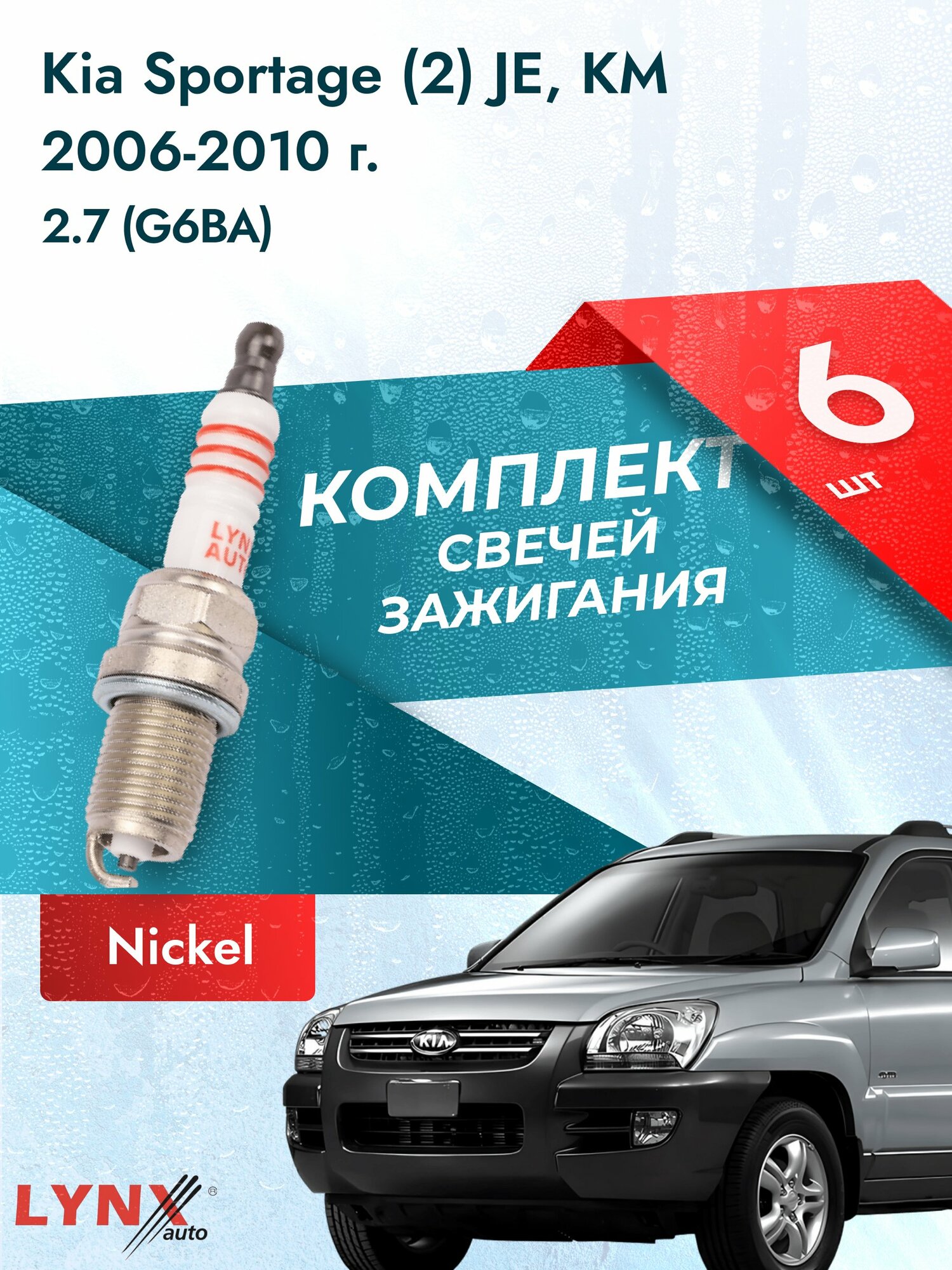 Свечи зажигания на Kia Sportage (2) JE, KM 2006-2010г./ комплект 6 шт. Двигатель 2.7 (G6BA) SP-142/ LYNXauto