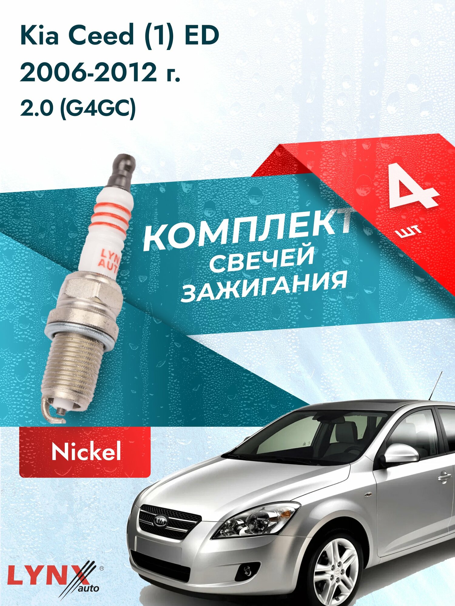 Свечи зажигания на Kia Ceed (1) ED 2006-2012г./ комплект 4 шт. Двигатель 2.0 (G4GC) SP-142/ LYNXauto