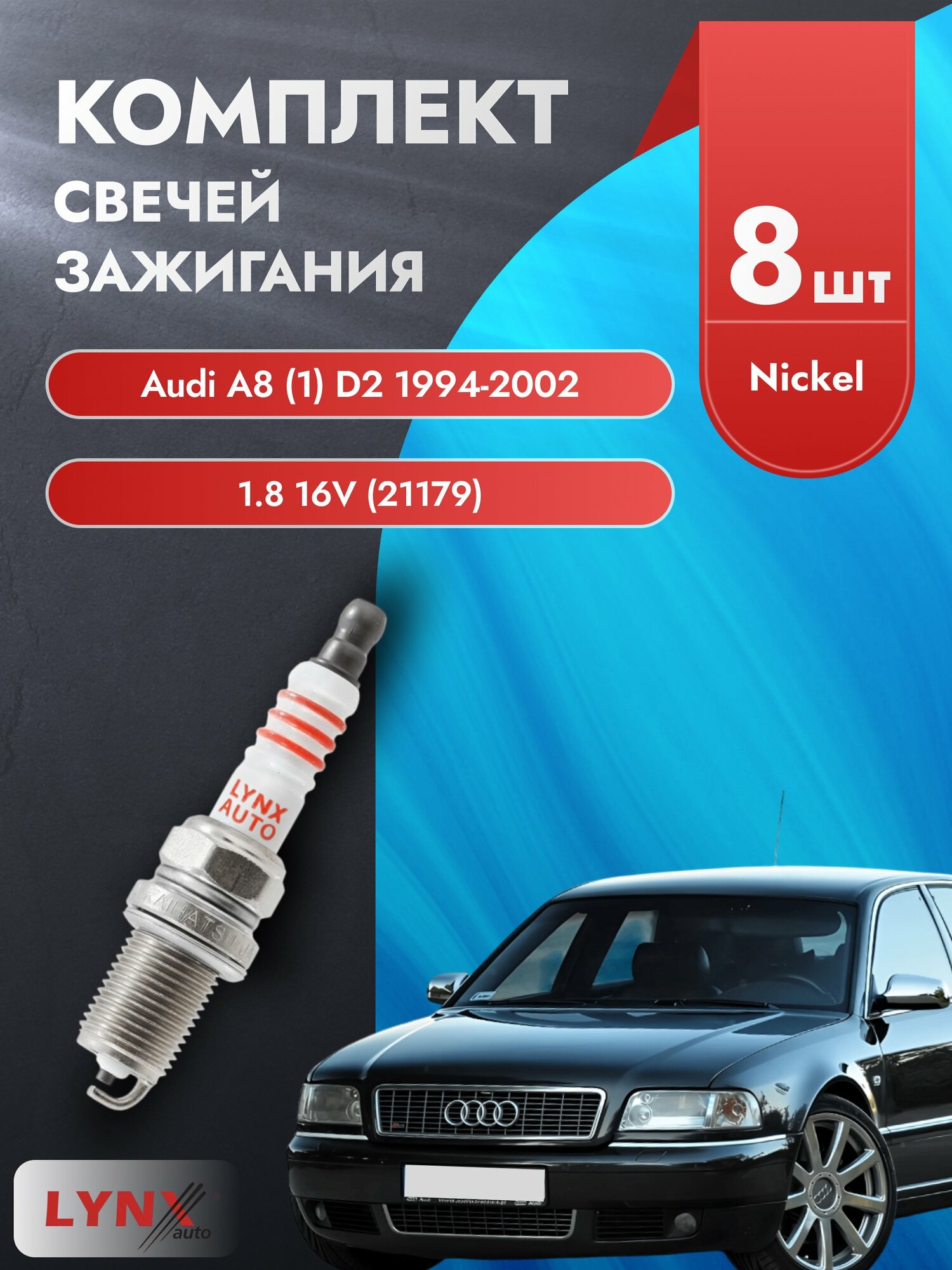 Свечи зажигания на Audi A8 (1) D2 1994-2002г./ комплект 8 шт. Двигатель 4.2 quattro (AQF, AUW, AUX) SP-141/ LYNXauto