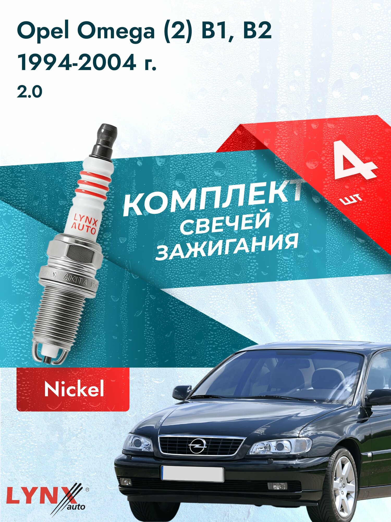 Свечи зажигания на Opel Omega (2) B1, В2 1994-2004г./ комплект 4 шт. Двигатель 2.0 (X20XEV) SP-195/ LYNXauto
