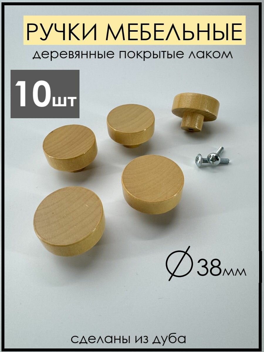 Ручки мебельные деревянные покрытые лаком кнопка круглые 38 мм 10 шт из дуба для декора, кухни, шкафа, комода