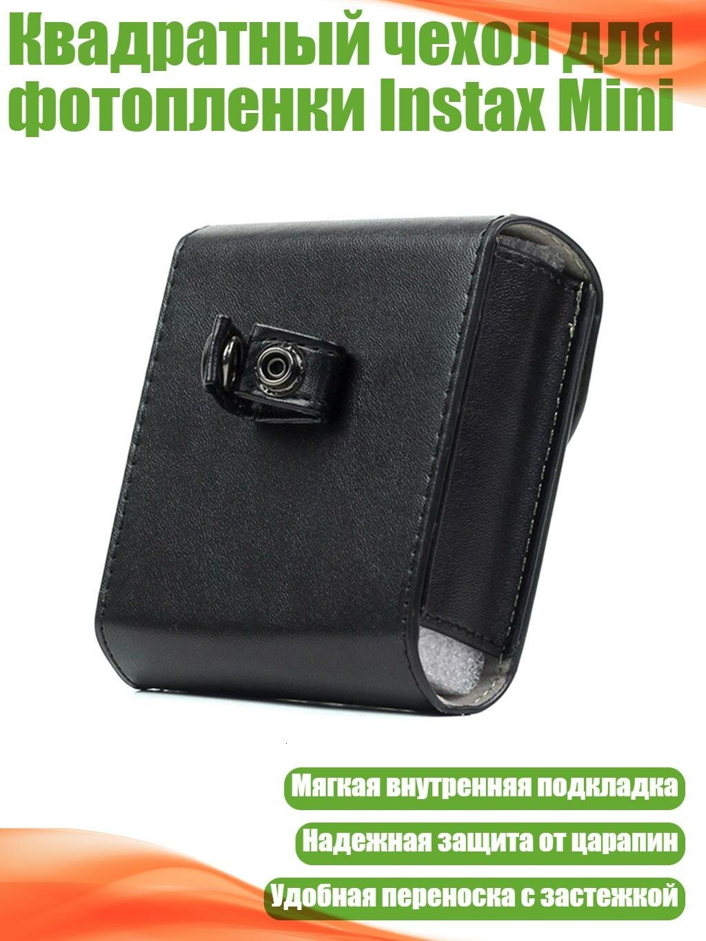 Квадратный чехол для фотопленки Instax Mini, Черный