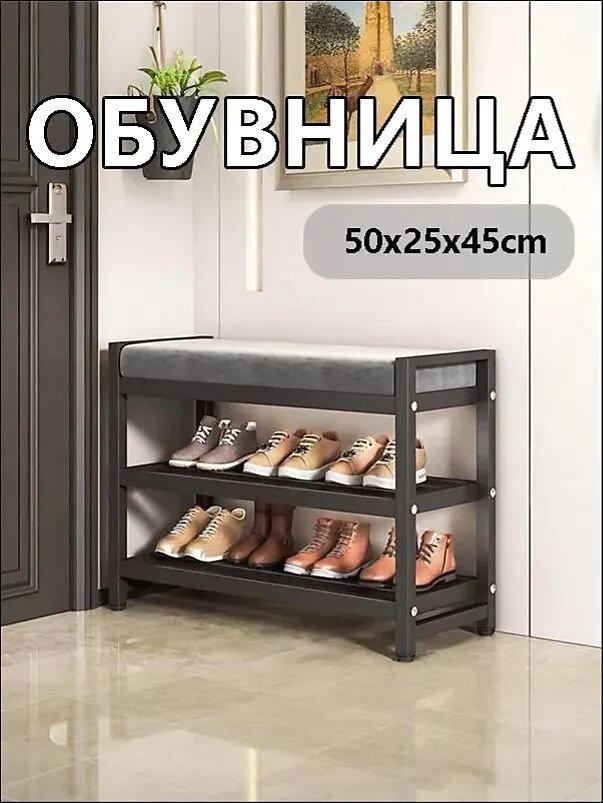 Обувница, Металл, 50х25х45 см