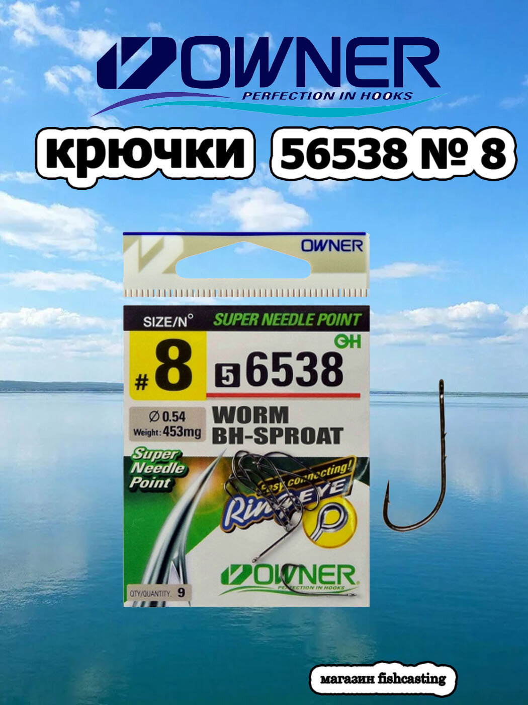 Крючки OWNER 56538 Worm BH-Sproat №8 9шт