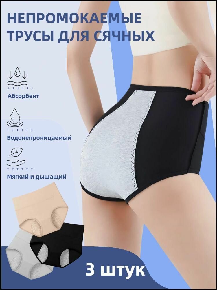 Трусы для месячных менструации многоразовые набор