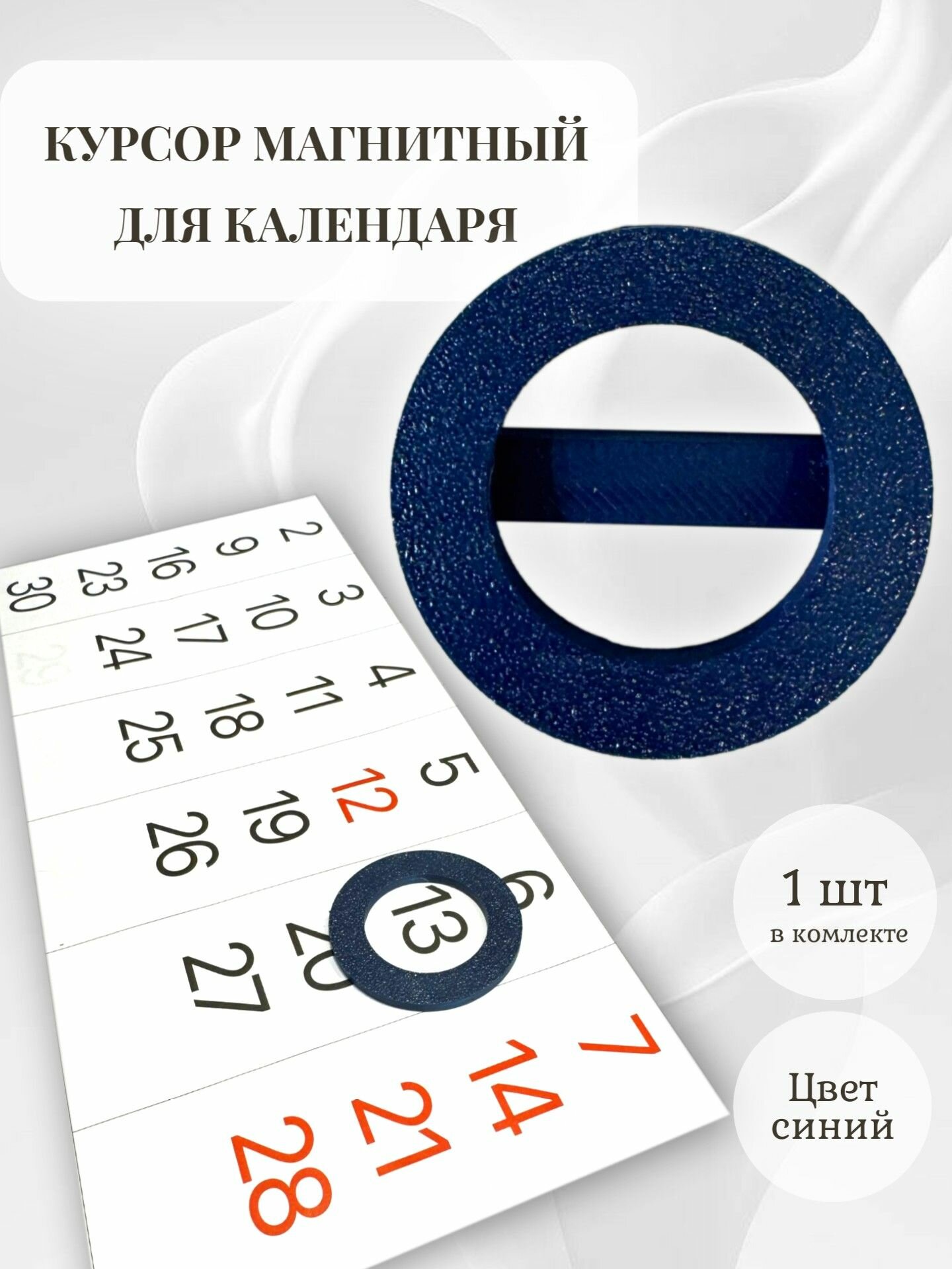 Магнитный курсор для календаря