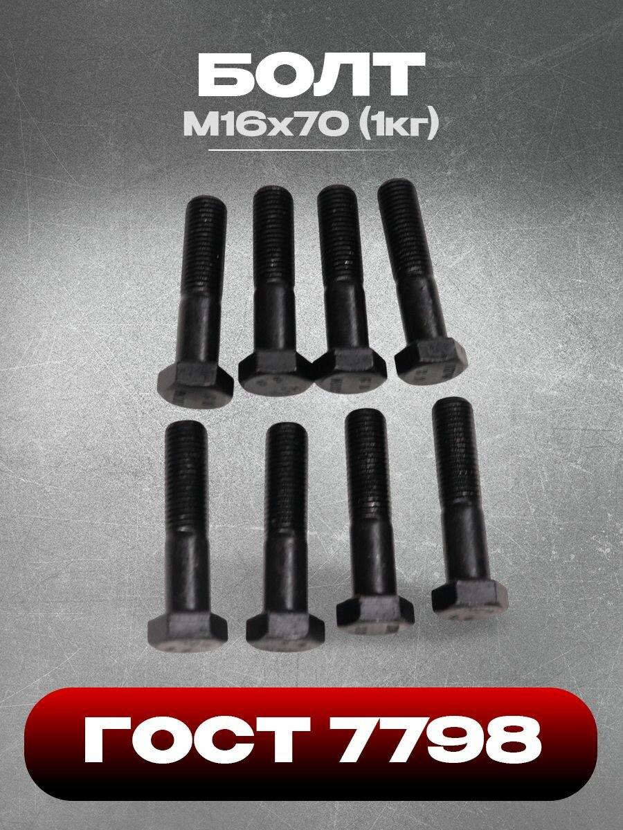 Болт М16х70 черный ГОСТ 7798 (1кг - 8шт) в кг