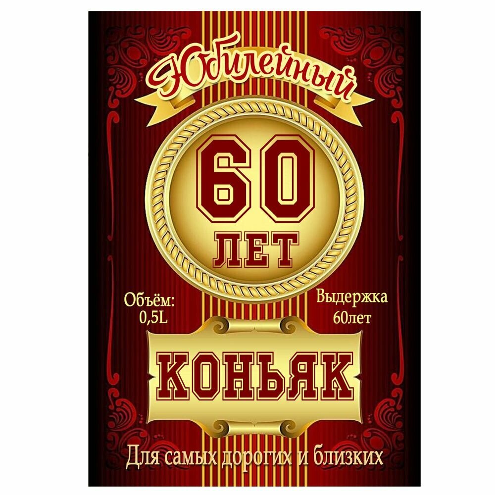 Этикетки - наклейки на бутылку "Юбилей, 60 лет", на самоклеящейся основе. /10х7 см /32 шт