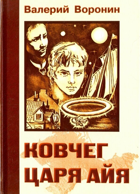 Книга ковчег царя АЙЯ. Валерий Воронин (твердый переплёт, 544 стр, 21,5*15 см.), 1 шт.