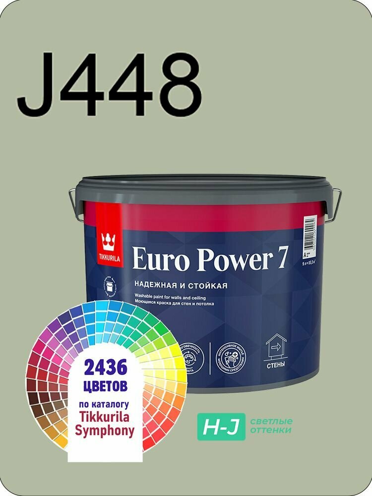Краска для стен и потолков Tikkurila Euro Power 7 9л. светлые оттенки J448