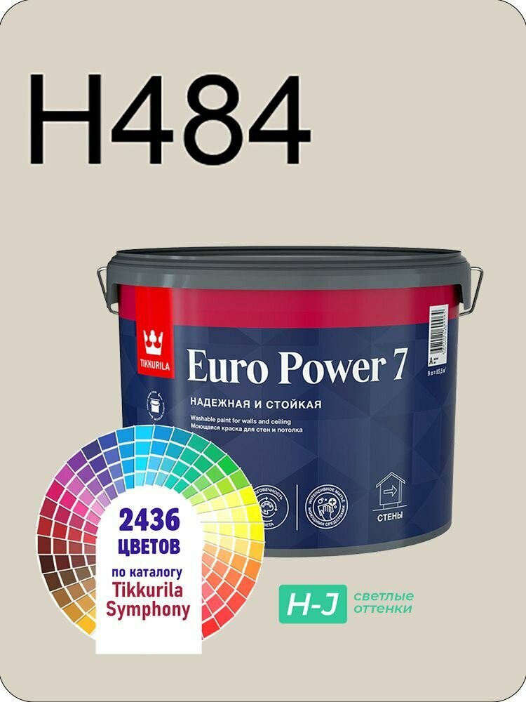 Краска для стен и потолков Tikkurila Euro Power 7 9л. светлые оттенки H484