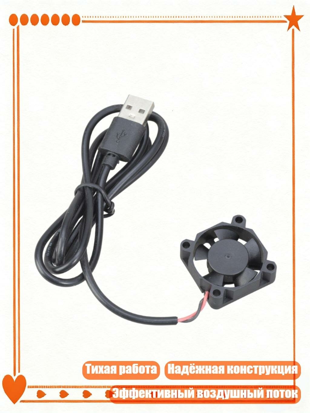 Охлаждающий вентилятор 30×30×10 мм, USB, 5 В