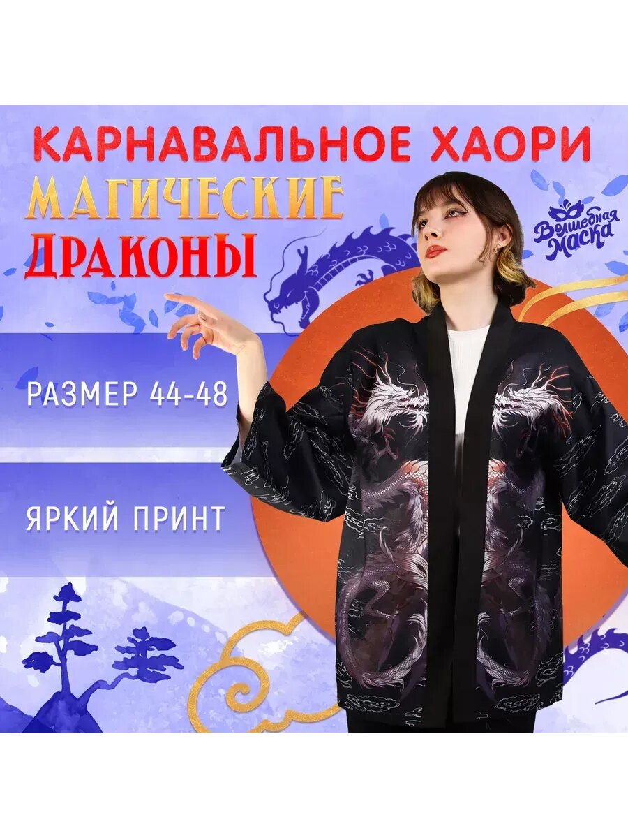 Карнавальное хаори "Магические драконы", р-р 44-48 (M)